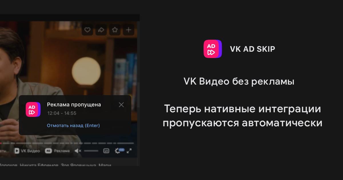 VK AD SKIP - пропуск рекламы внутри видео